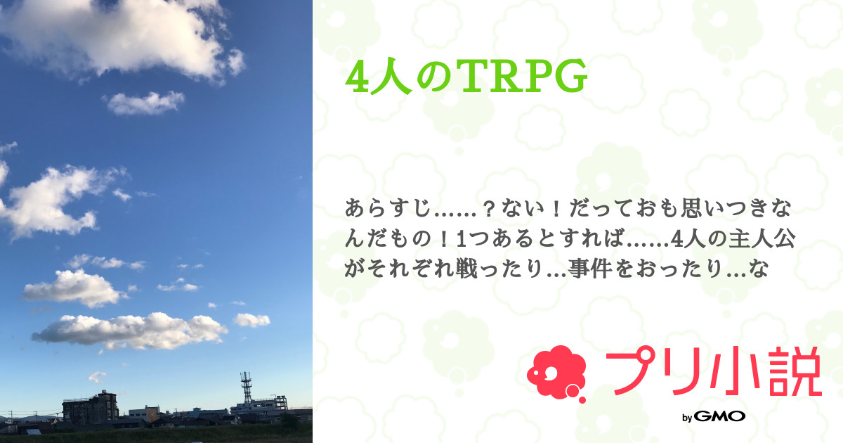 4人のTRPG - 全3話 【連載中】（raraさんの小説） | 無料スマホ夢小説ならプリ小説 byGMO